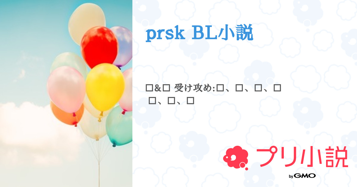 第4話：ご馳走 🌟🎈（prsk BL小説）｜無料スマホ夢小説ならプリ小説 byGMO